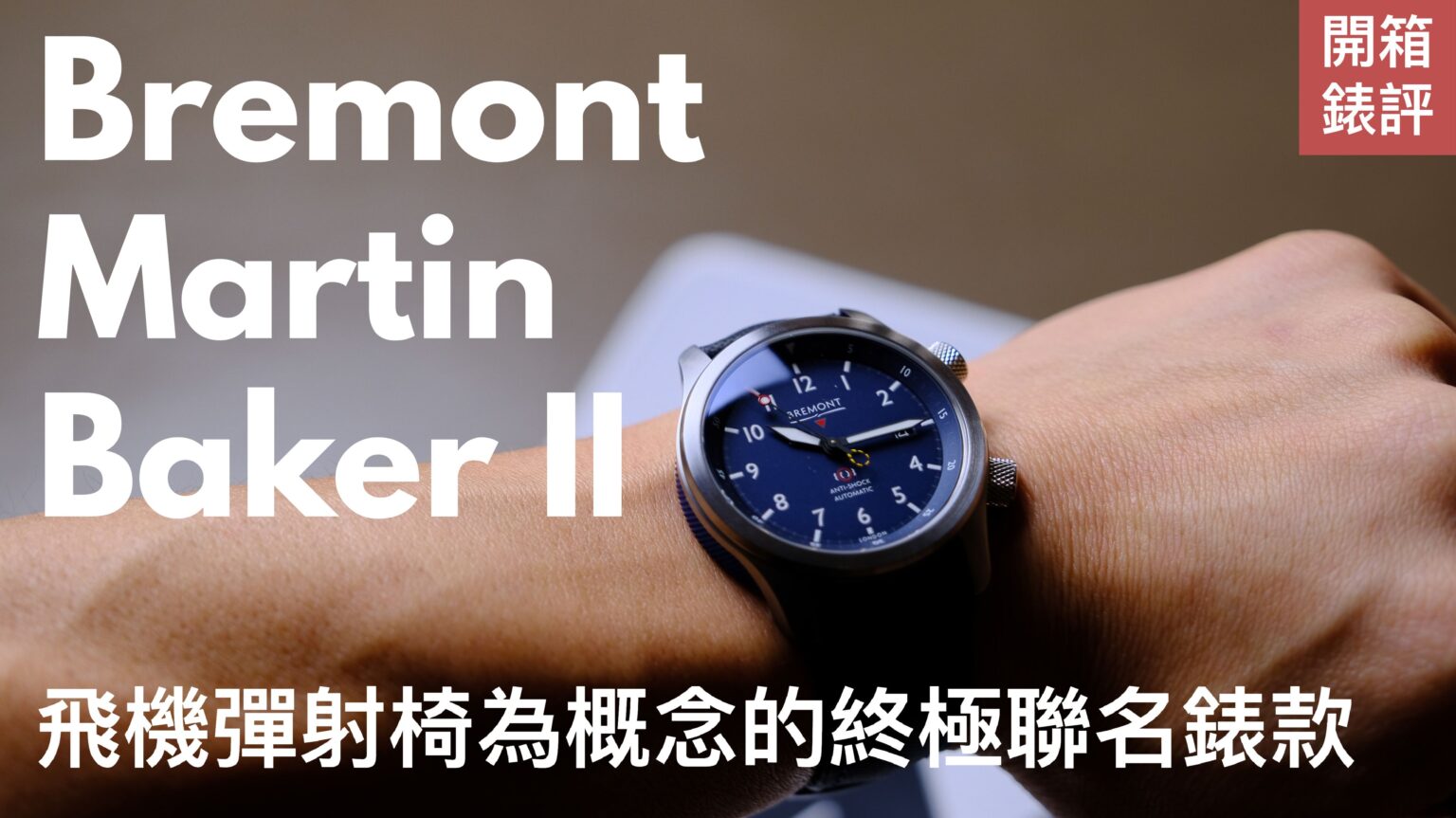 #錶評 飛機彈射椅為概念的終極聯名錶款Bremont Martin Baker II - Link and Tag