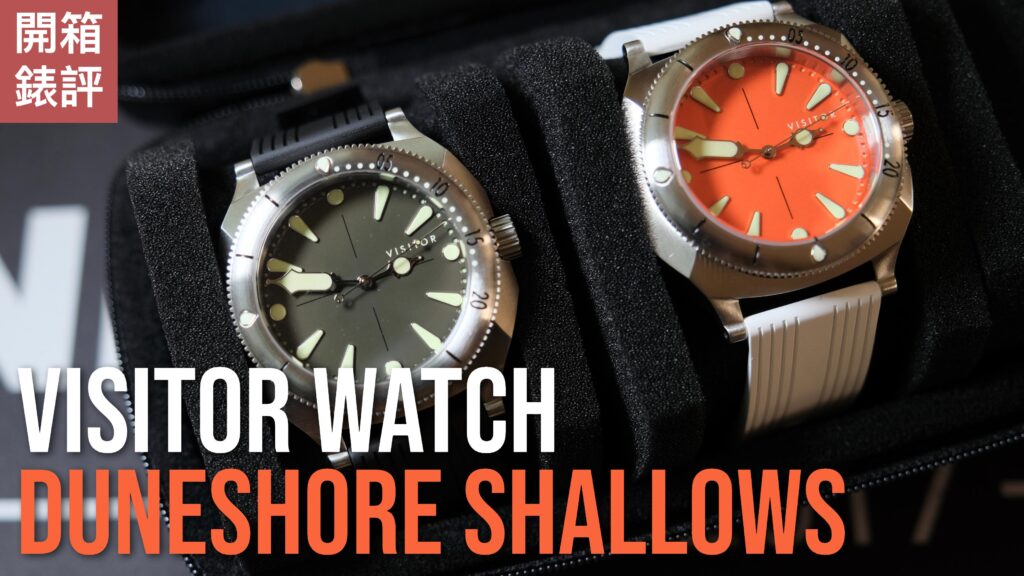 開箱錶評 Visitor Watch : Duneshore Shallows - Link and Tag
